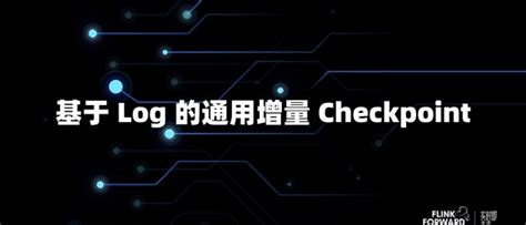 后端 基于 Log 的通用增量 Checkpoint 个人文章 Segmentfault 思否