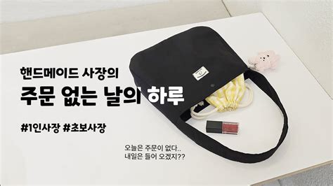 Vlog 초보사장의 주문 없는 날의 하루 핸드메이드 스마트스토어 신상품 제작영상 Youtube