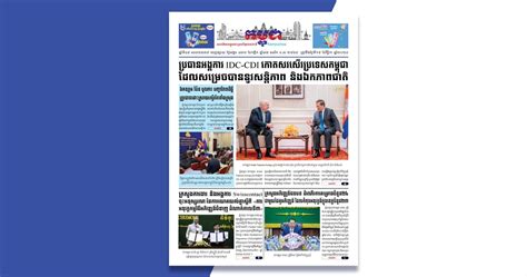 កាសែតកម្ពុជា ឆ្នាំទី៤៥ លេខ២៥៣៩ ចេញផ្សាយ ថ្ងៃអង្គារ ទី១៩ ខែវិច្ឆិកា ឆ្នាំ២០២៤ ក្រសួងព័ត៌មាន