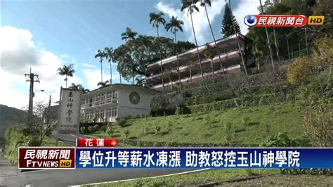 學位升等薪水卻凍漲 助教怒控玉山神學院民視新聞 YouTube