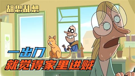 胡思乱想有多可怕？因为粗心大意，一出门就觉得家里就会遭贼 Youtube