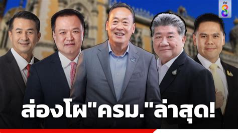 โผครม เศรษฐาล่าสุด เพื่อไทยถอยให้ภูมิใจไทย อนุทินควบมท 1 ภูมิธรรมนั่งรองนายกฯควบรมว พาณิชย์
