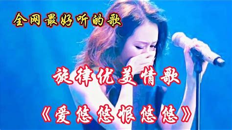 一首旋律优美的情歌《爱悠悠恨悠悠》节奏动感又好听！【新星空】 Youtube