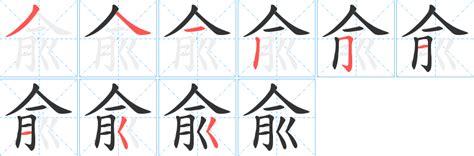 《兪》字笔顺、笔画、有几画 兪字怎么写