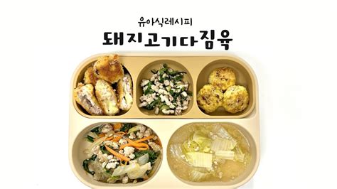 👩🏻‍🍳 무염 유아식 레시피 돼지고기 다짐육 요리 모음 치즈돈가스 동그랑땡 잡채 돼지고기 배추국 돼지고기 부추볶음 Youtube
