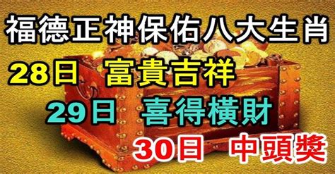 福德正神保佑八大生肖：28日富貴吉祥，29日喜得橫財，30日中頭獎 Peekme