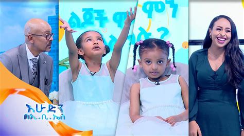 ልጆች ምን ይላሉ ሽንቴ ወጠረኝ ዲያስፖራዋ ልጅ በሳቅ ገደለችን እሁድን በኢቢኤስ Youtube