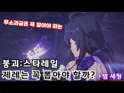 붕괴 스타레일 제레를 꼭 뽑아야될까 에 관한 이야기와 제레의 템세팅 YouTube