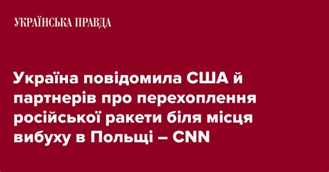 Україна повідомила США й партнерів про перехоплення російської ракети біля місця вибуху в Польщі