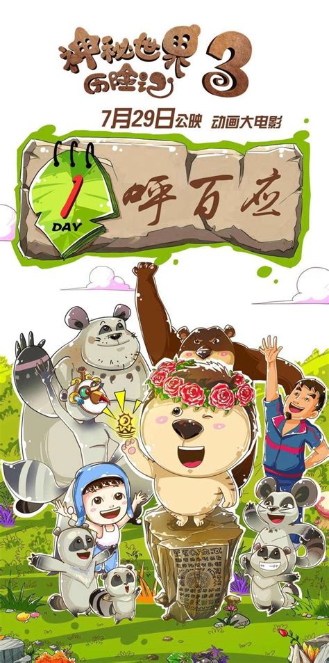 神秘世界歷險記3粉墨登場十張倒計時海報記錄點滴 每日頭條