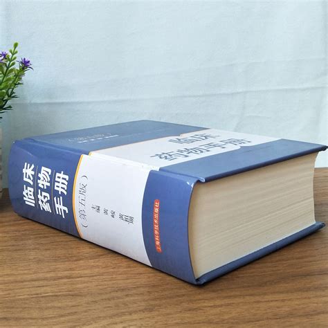 正版现货新编临床药物手册第5五版精实用药物速查手册药物学手册实用临床书籍非人民卫生出版社9787547823248虎窝淘