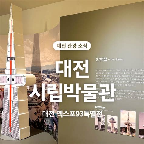 2023 대전시립박물관 역사특별전 30년의 기억 대전엑스포93 네이버 블로그