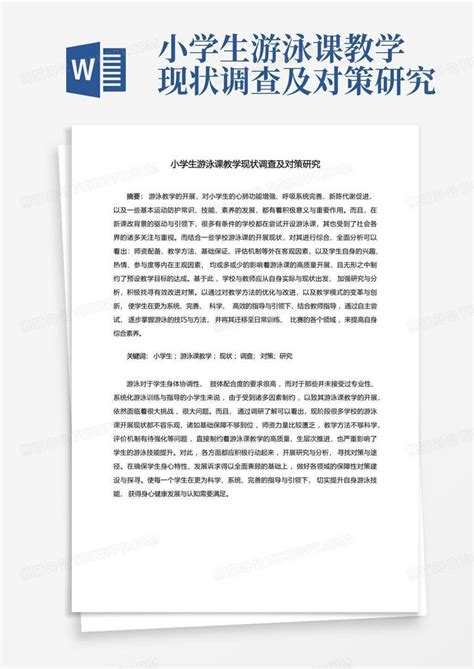 小学生游泳课教学现状调查及对策研究 Word模板下载编号qjzekrkw熊猫办公