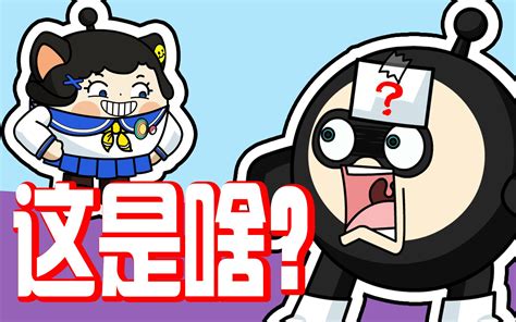 答案也太牛了，这谁能猜得出来？难为我小黑蛋啊 我叫喵地瓜 我叫喵地瓜 哔哩哔哩视频
