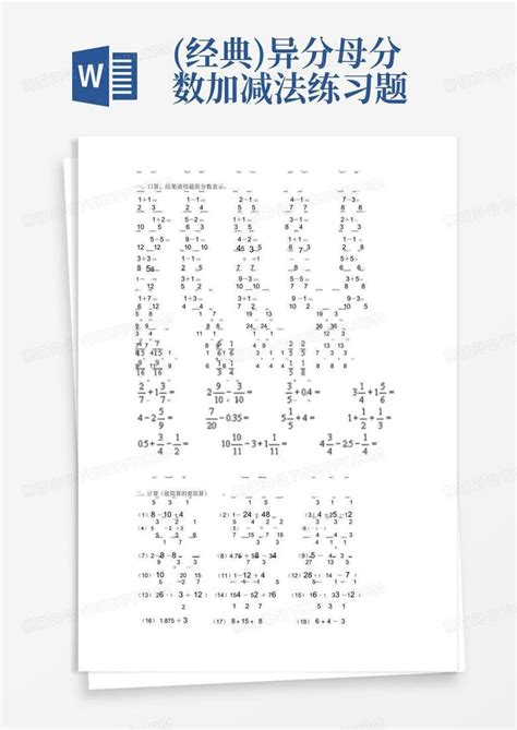 经典 异分母分数加减法练习题word模板下载 编号qayawwab 熊猫办公