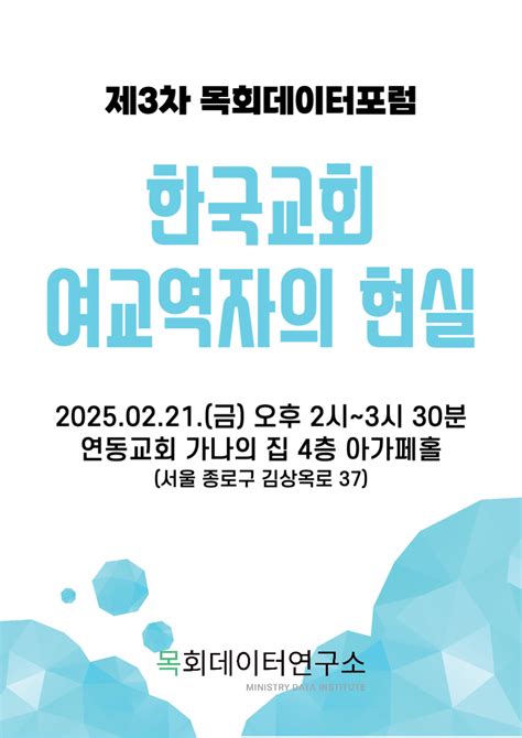 제 3차 목회데이터포럼 한국교회 여교역자의 현실 발표