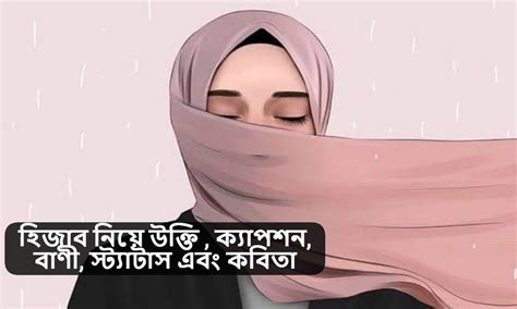 হিজাব নিয়ে উক্তি ক্যাপশন বাণী স্ট্যাটাস এবং কবিতা Info Tips