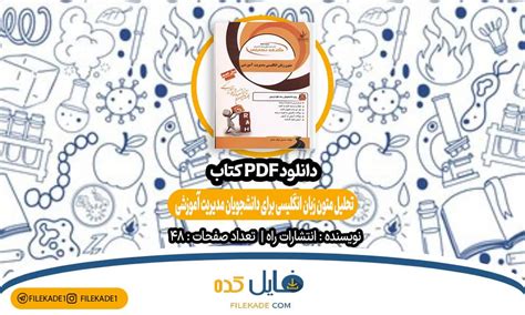 دانلود کتاب تحلیلی متون زبان انگلیسی برای دانشجویان مدیریت آموزشی فریدون یزدانی انتشارات راه Pdf