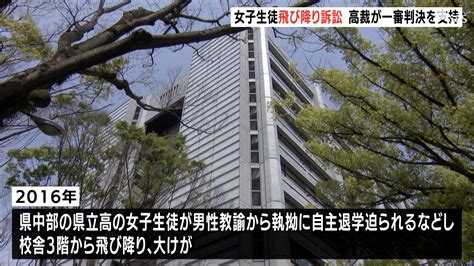 教諭の執拗な罵倒などで女子高校生が校舎から飛び降り大けが 控訴審も一審支持 元生徒の控訴棄却東京高裁 SBS NEWS 静岡放送