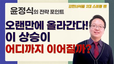 외국인 매수 확대 및 채권 금리 변동성 여부 체크 오후장전략 윤정식 상무 전략포인트머니플로우11 전략포인트 머니플로우11 토마토증권통 Youtube