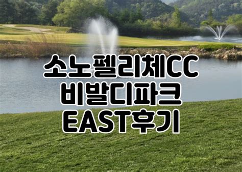 강원도 골프장 추천 소노펠리체cc 비발디파크 East 후기 네이버 블로그