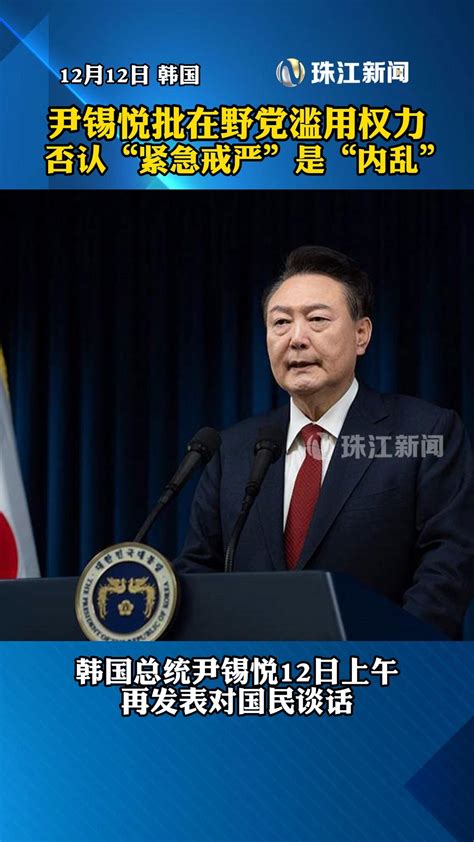 12日 尹锡悦批在野党滥用权力 否认紧急戒严是内乱 荔视频