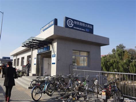 鼓楼大街站图册 360百科