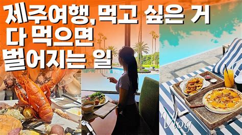 48kg 다이어트 유지어터가 식단관리 안 하고 먹으면 얼마나 찔까 제주도 여행 코스 맛집 추천 모녀 자매 먹방 브이로그