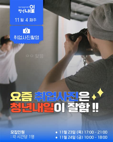 [취업사진촬영] 11월 4회차 참여자 모집 노원구 청년일자리센터 청년내일