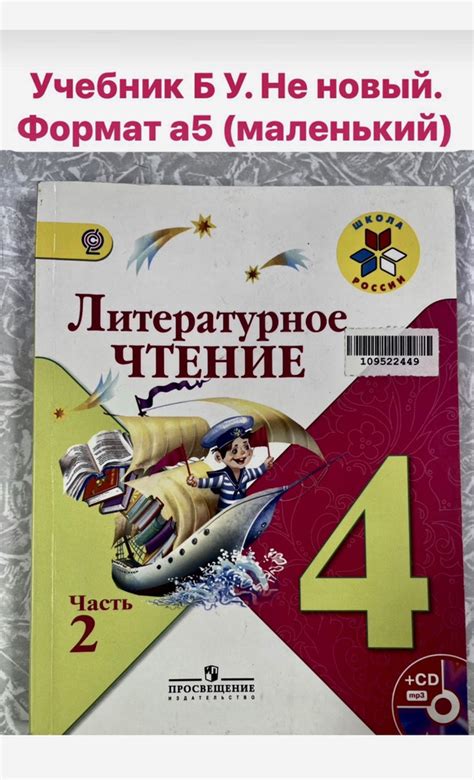 Литературное чтение 4 класс Климанова часть 2 б у учебник школа России Формат а5 маленький