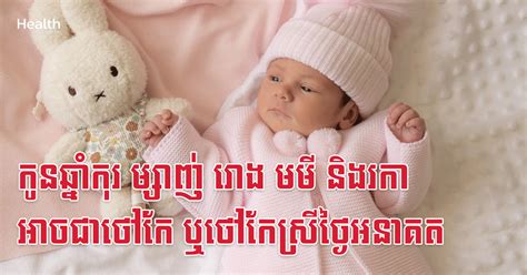 កូនឆ្នាំកុរ ម្សាញ់ រោង មមី និងរកា អាចជាថៅកែ ឬថៅកែស្រីថ្ងៃអនាគត