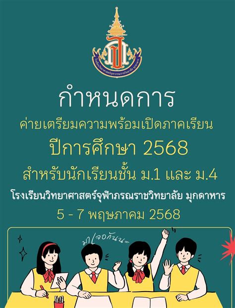 ประชาสัมพันธ์ โรงเรียนวิทยาศาสตร์จุฬาภรณราชวิทยาลัย มุกดาหาร Added A New ประชาสัมพันธ์