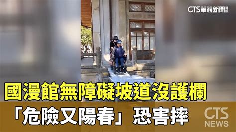 國漫館無障礙坡道沒護欄 「危險又陽春」恐害摔｜華視新聞 20240122 Youtube