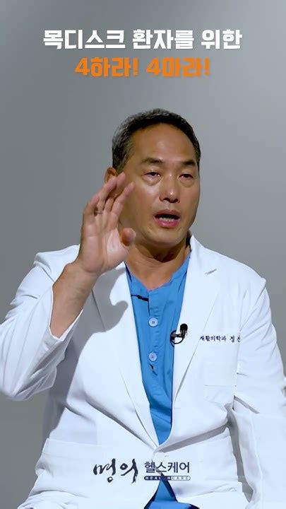 척추의 신 정선근 교수가 알려주는 목 디스크 환자를 위한 팁 명의 Youtube