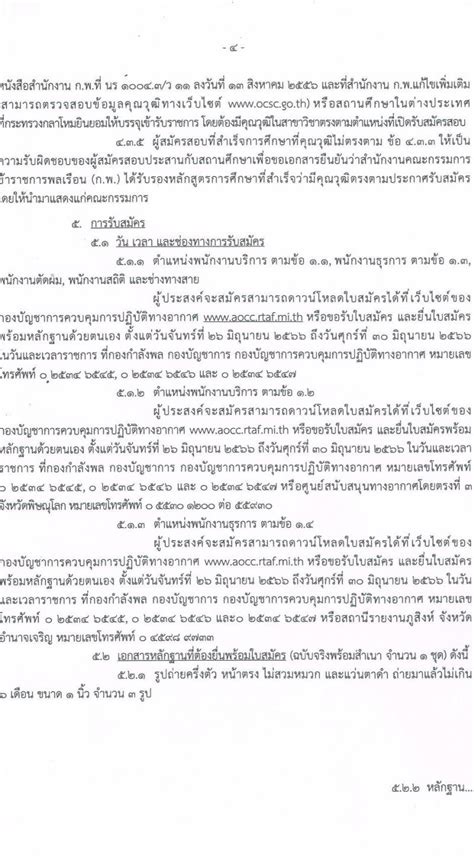 กองบัญชาการควบคุมการปฏิบัติทางอากาศ เปิดสอบพนักงานราชการทั่วไป 7 ตำแหน่ง ครั้งแรก 8 อัตรา