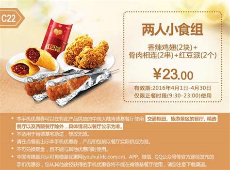C22 两人小食组 香辣鸡翅2块骨肉相连2串红豆派2个 2016年4月凭此肯德基优惠券23元肯德基手机优惠券手机5ikfc优惠券