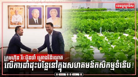 ក្រុមហ៊ុន វីរៈប៊ុនថាំ គ្រោងវិនិយោគលើការដាំដុះបន្លែនៅក្នុងសហគមន៍កសិកម្មទំនើប Youtube