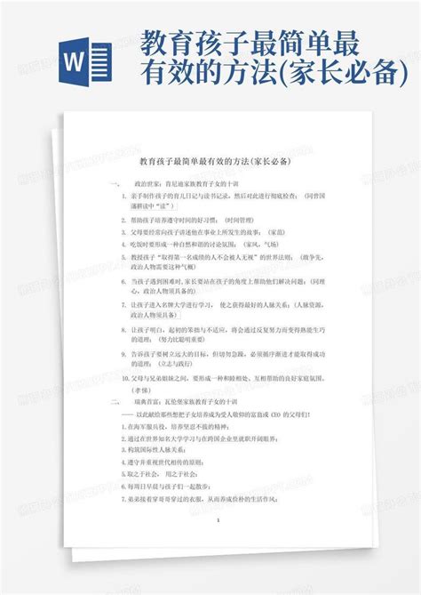 教育孩子最简单最有效的方法 家长必备 word模板下载 编号ldyoxrek 熊猫办公