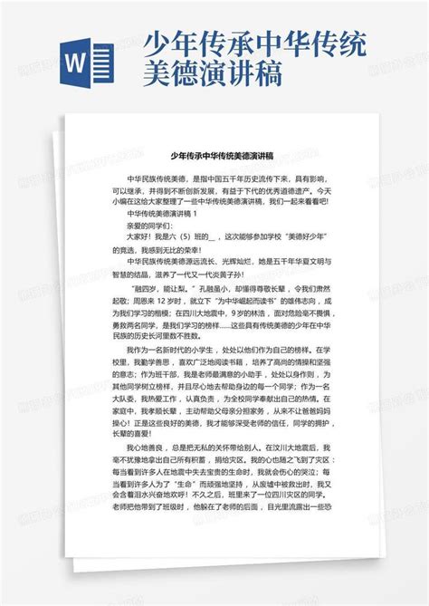 少年传承中华传统美德演讲稿word模板下载编号qogaoorm熊猫办公
