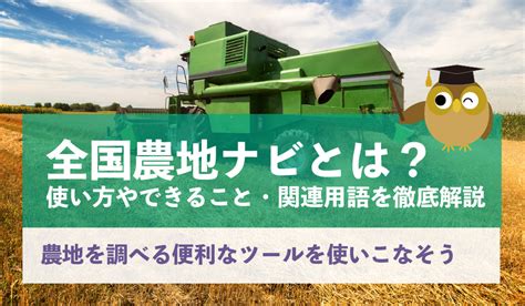 全国農地ナビ使い方完全マニュアル農地の探し方から農地売買の活用まで 不動産売却の教科書