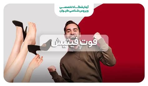 فوت فتیش؛ علت، علایق، سطح خطر و درمان آن مجله سلامت کیوان