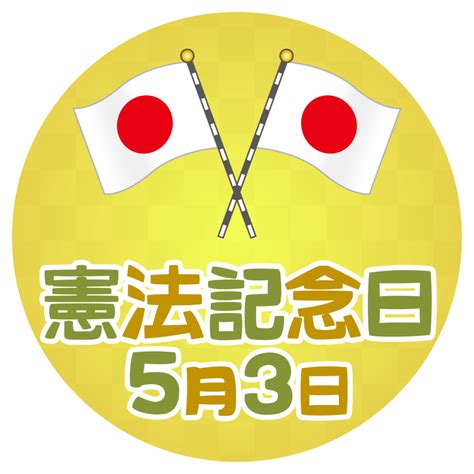 商用フリー無料イラスト 5月3日 憲法記念日のイラスト kenpokinenbi001 商用OK フリー素材集ナイスなイラスト