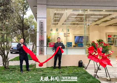 助力黔货出山贵定云雾镇农特产品体验馆开馆 海珠区 广州市 产销