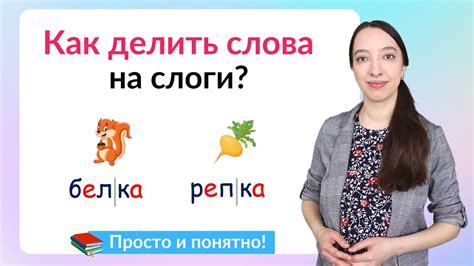 Как делить слова на слоги Простые способы деление слов на слоги Youtube