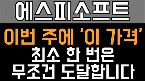 에스피소프트 주가전망 이번 주에 이 가격 최소 한번은 무조건 도달합니다 Youtube
