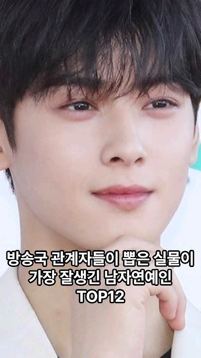 방송국 관계자들이 뽑은 실물이 가장 잘생긴 남자연예인 Top12 이슈 Shorts 연예인 차은우 공유 뷔 송강 Youtube
