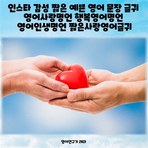 인스타 감성 짧은 예쁜 영어 문장 글귀 영어사랑명언 행복영어명언 영어인생명언 짧은사랑영어글귀 네이버 블로그