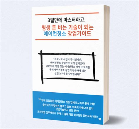 평생 돈 버는 기술이 되는 에어컨 청소 창업 실전가이드 텀블벅 크리에이터를 위한 크라우드펀딩