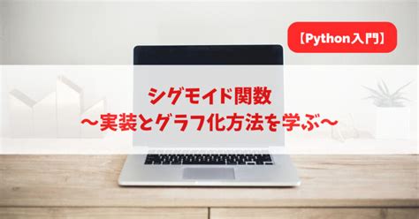 Python入門シグモイド関数実装とグラフ化方法を学ぶ