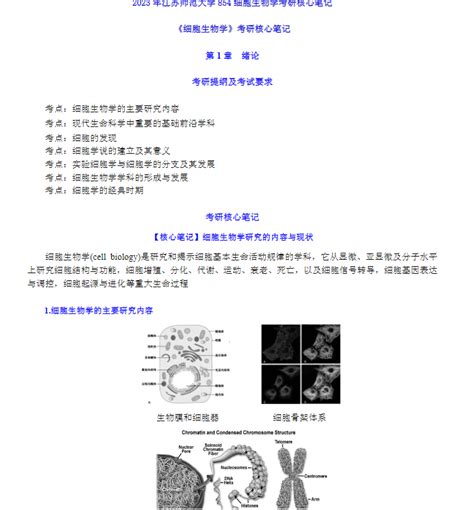 2023年江苏师范大学854细胞生物学考研资料and初试参考书单 知乎